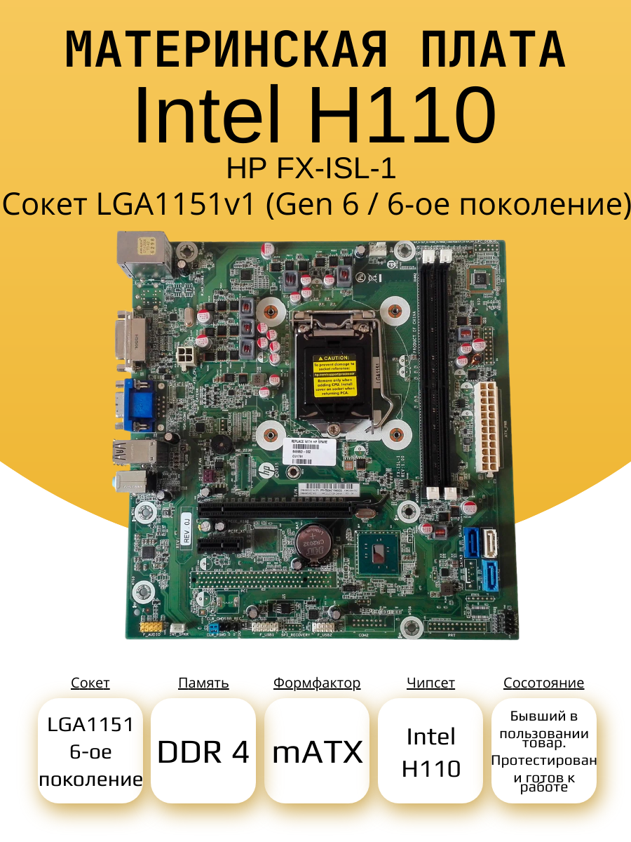 Материнская плата Intel H110 DDR4 HP FX-ISL-1