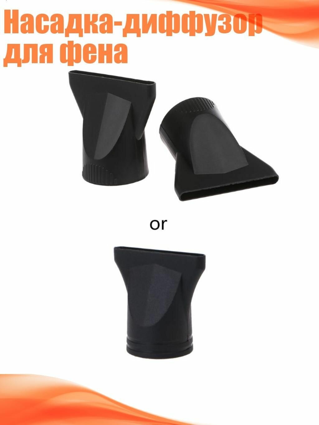 Насадка-диффузор для фена, Прозрачный