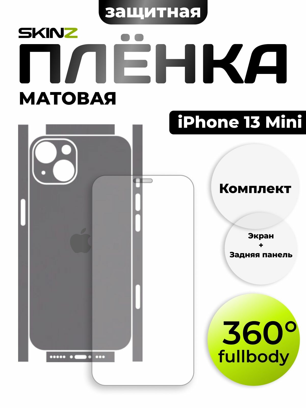 Комплект пленок на iPhone 13 Mini на экран и заднюю панель