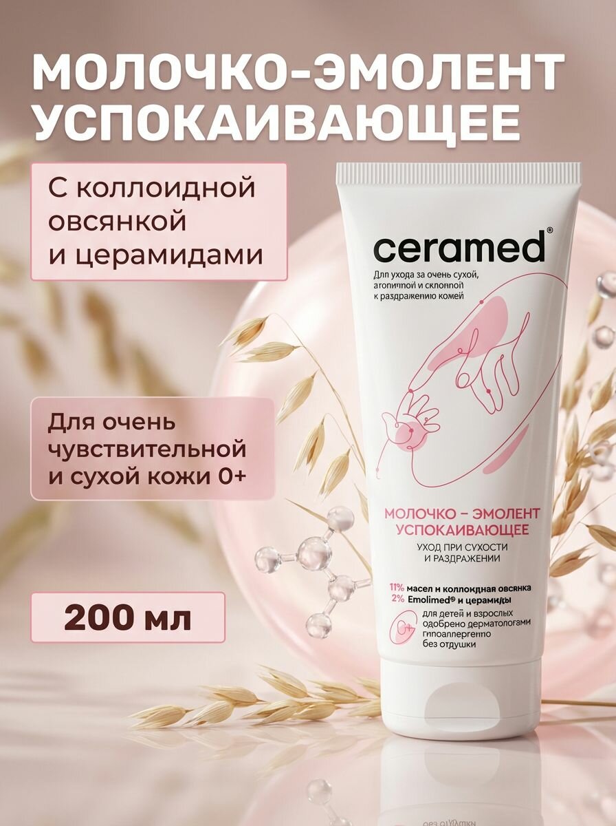 Молочко-эмолент успокаивающее для особо чувствительной и сухой кожи 0+, 200 мл