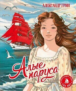 Грин А. Алые паруса