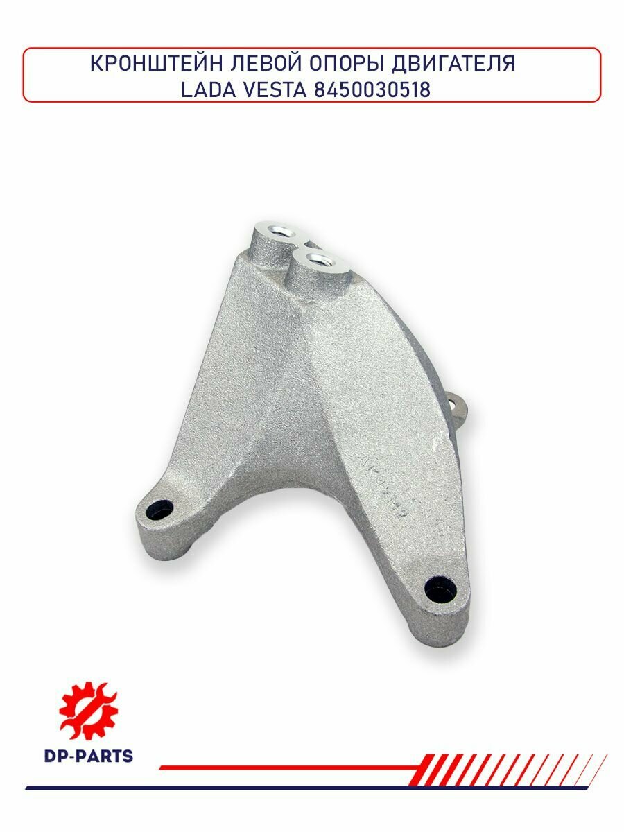 Кронштейн опоры двигателя 8450030518 LADA (левый, ДВС ВАЗ, КПП Renault) для а/м Lada Vesta