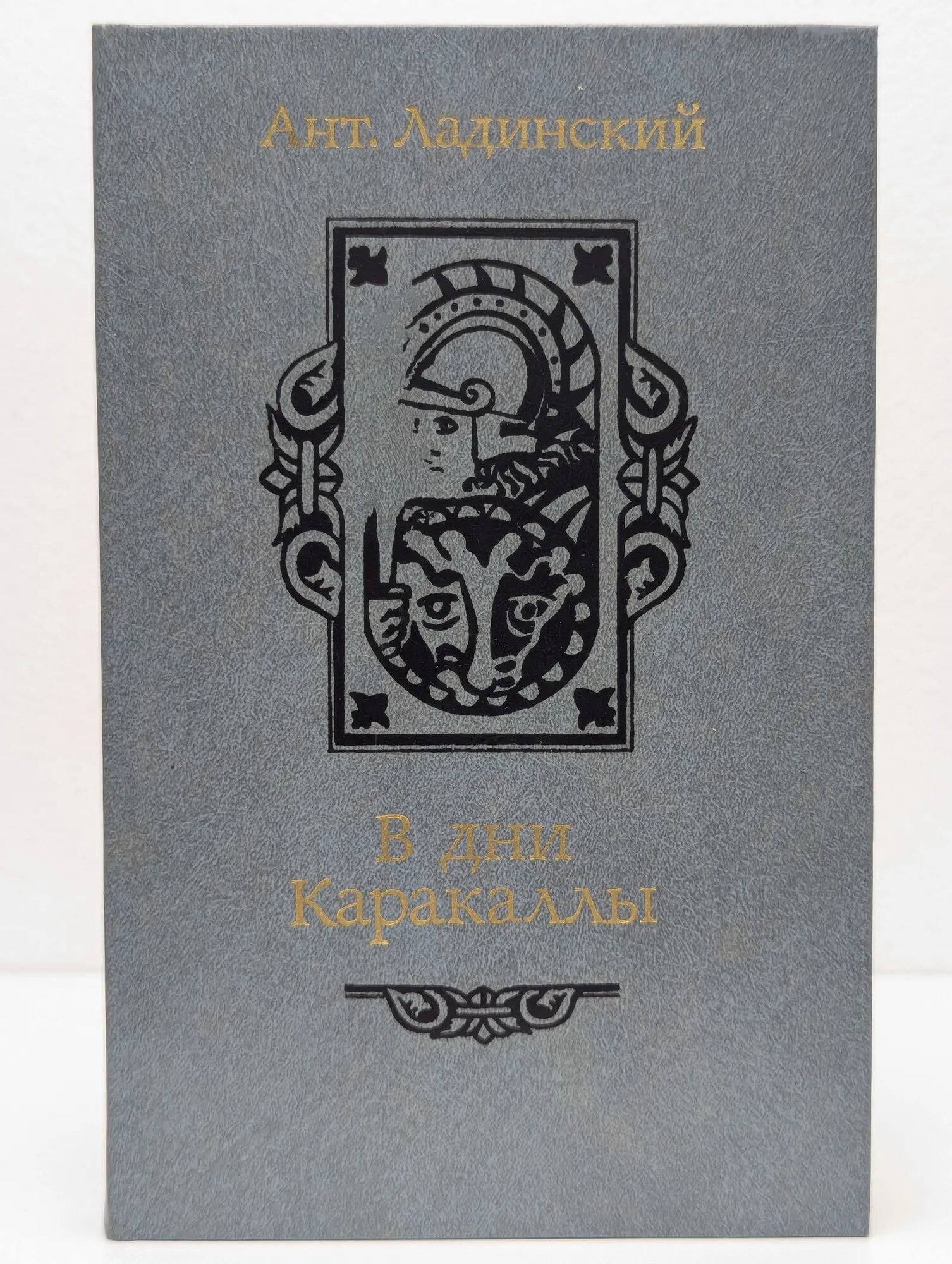 В дни Каракаллы Ладинский Антоний Павлович 1987