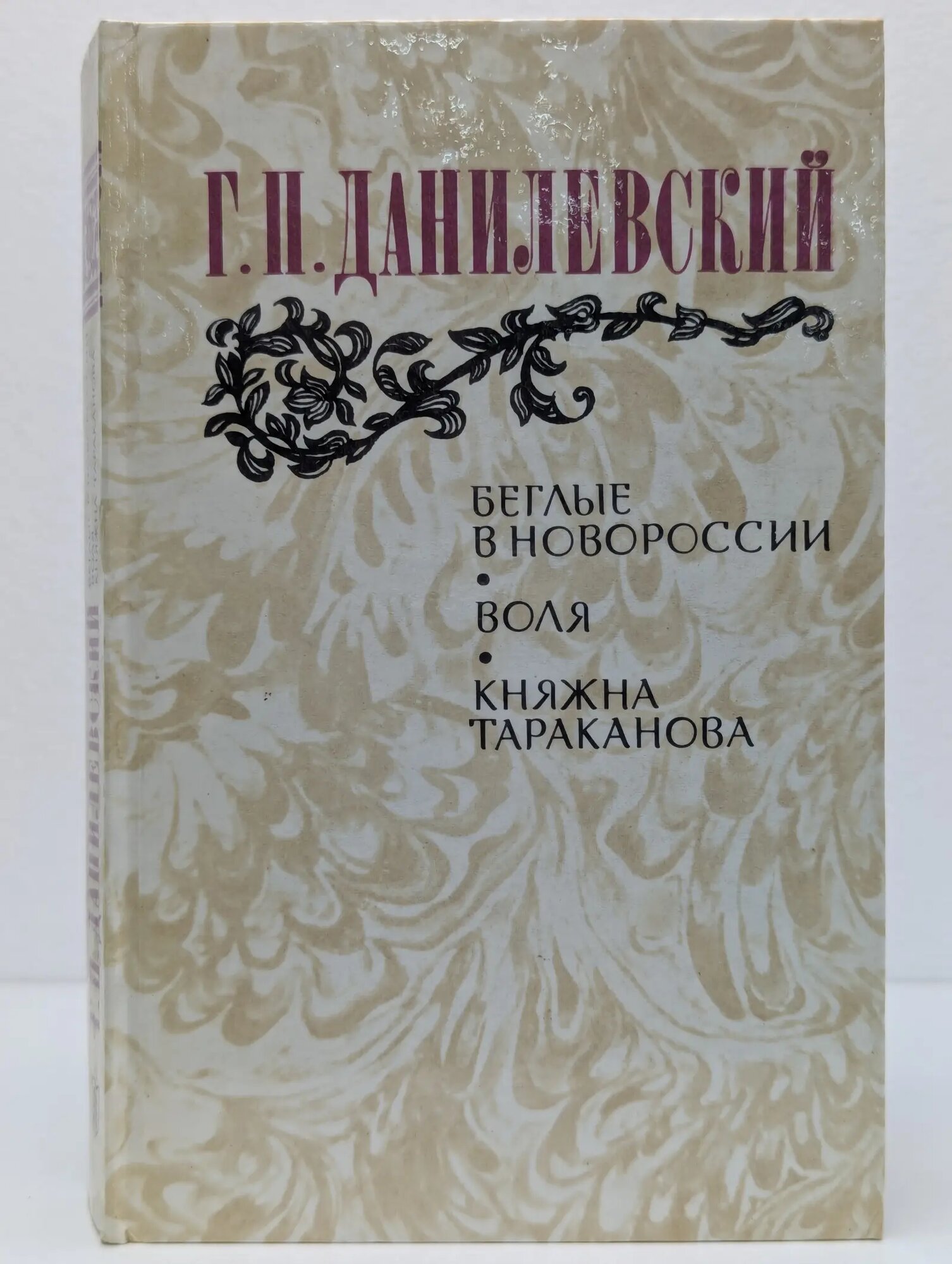 Беглые в Новороссии. Воля. Княжна Тараканова Данилевский Григорий Петрович 1983