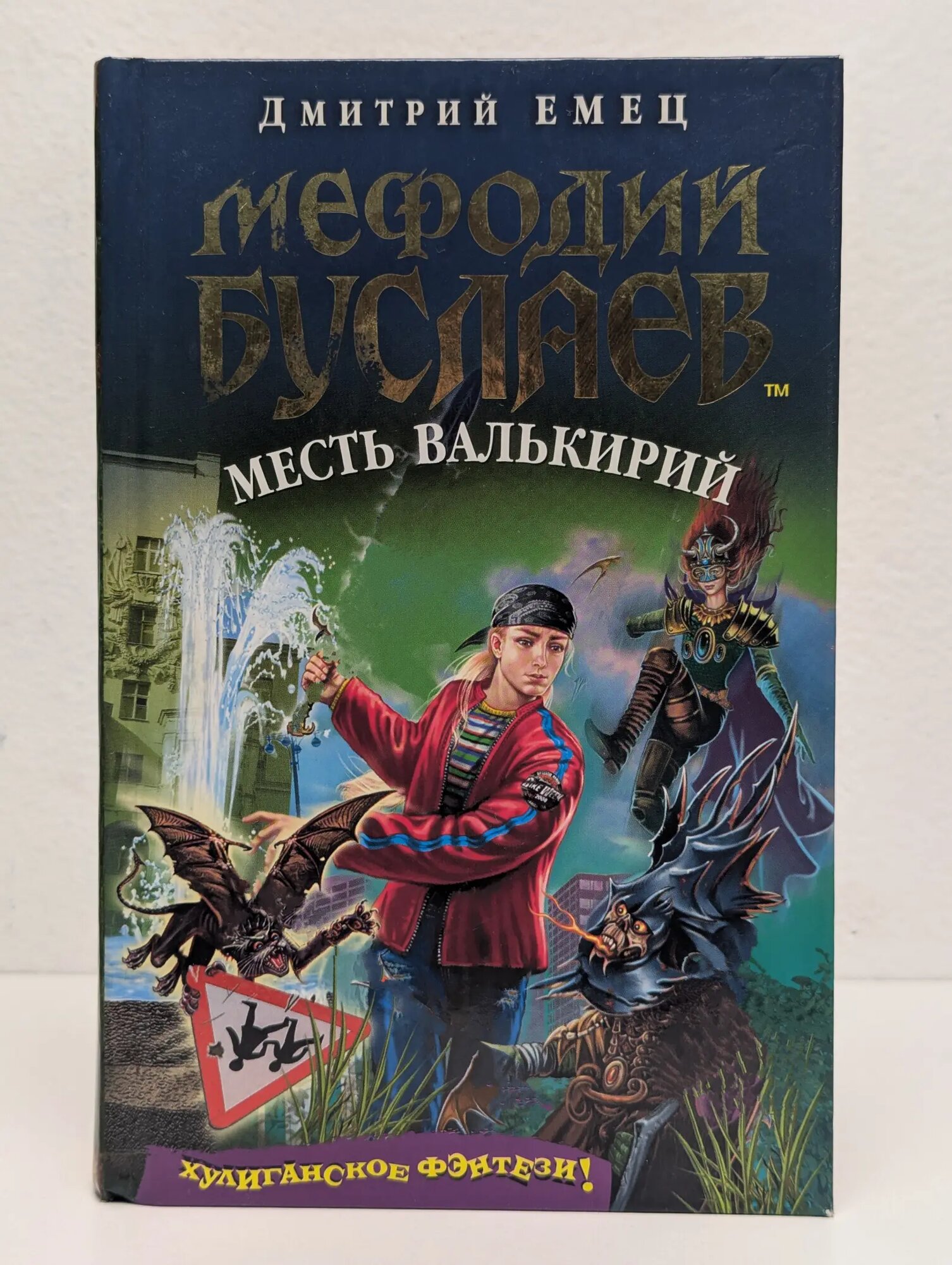 Мефодий Буслаев. Месть валькирий. Дети непогоды. Главы из романа Емец Дмитрий Александрович, Марушкин Павел 2006