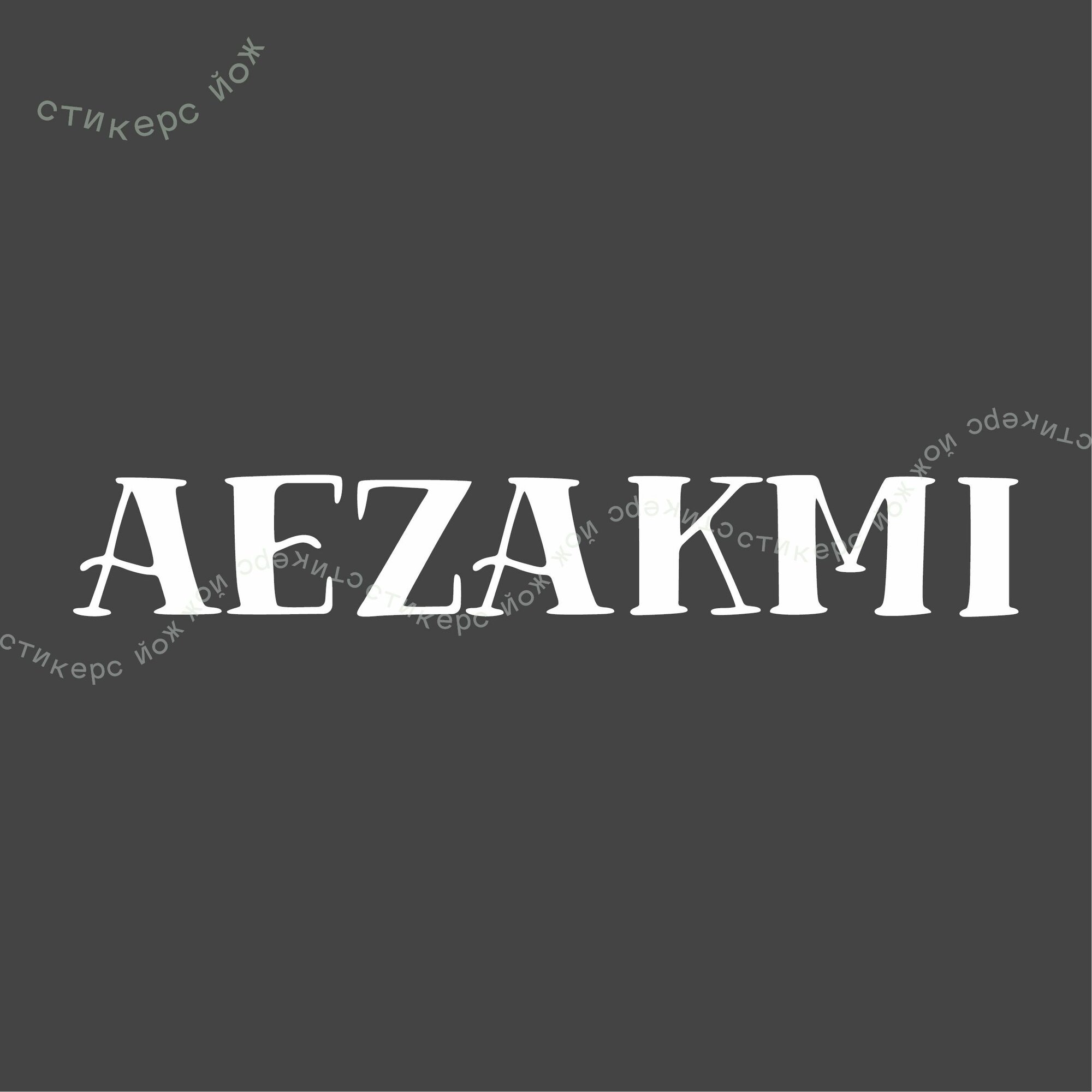 Наклейка на лобовое "AEZAKMI" 90х13 см