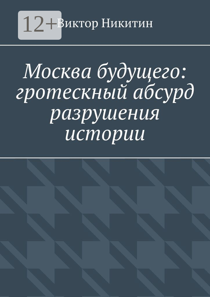 Москва будущего: гротескный абсурд разрушения истории