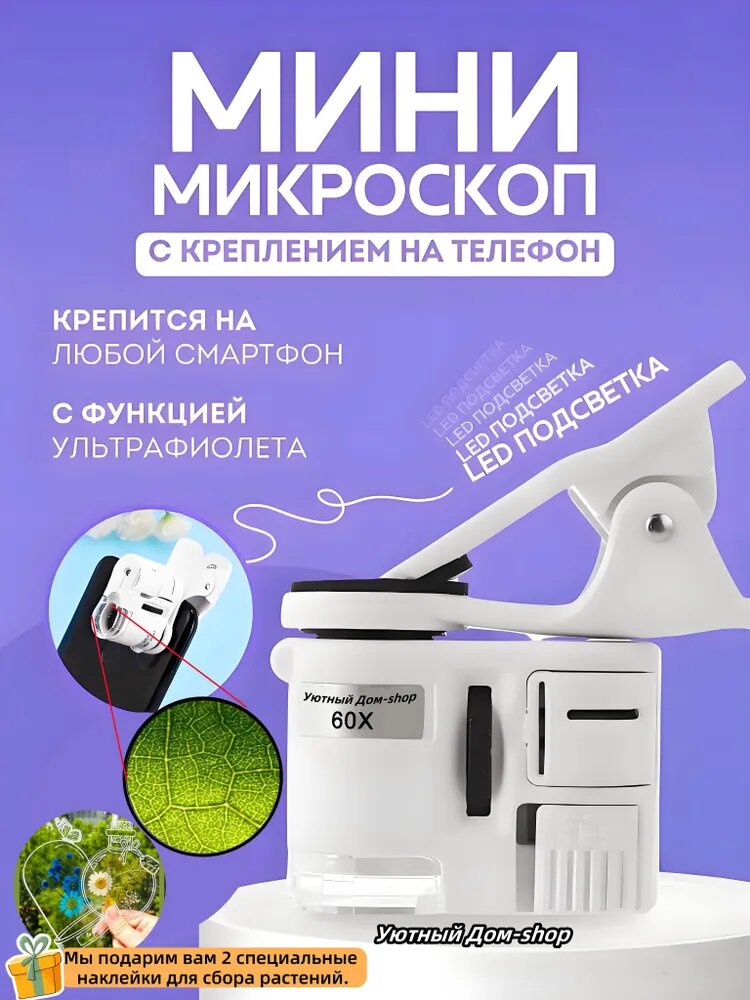 Микроскоп карманный 60x со светодиодной и ультрафиолетовой подсветкой.