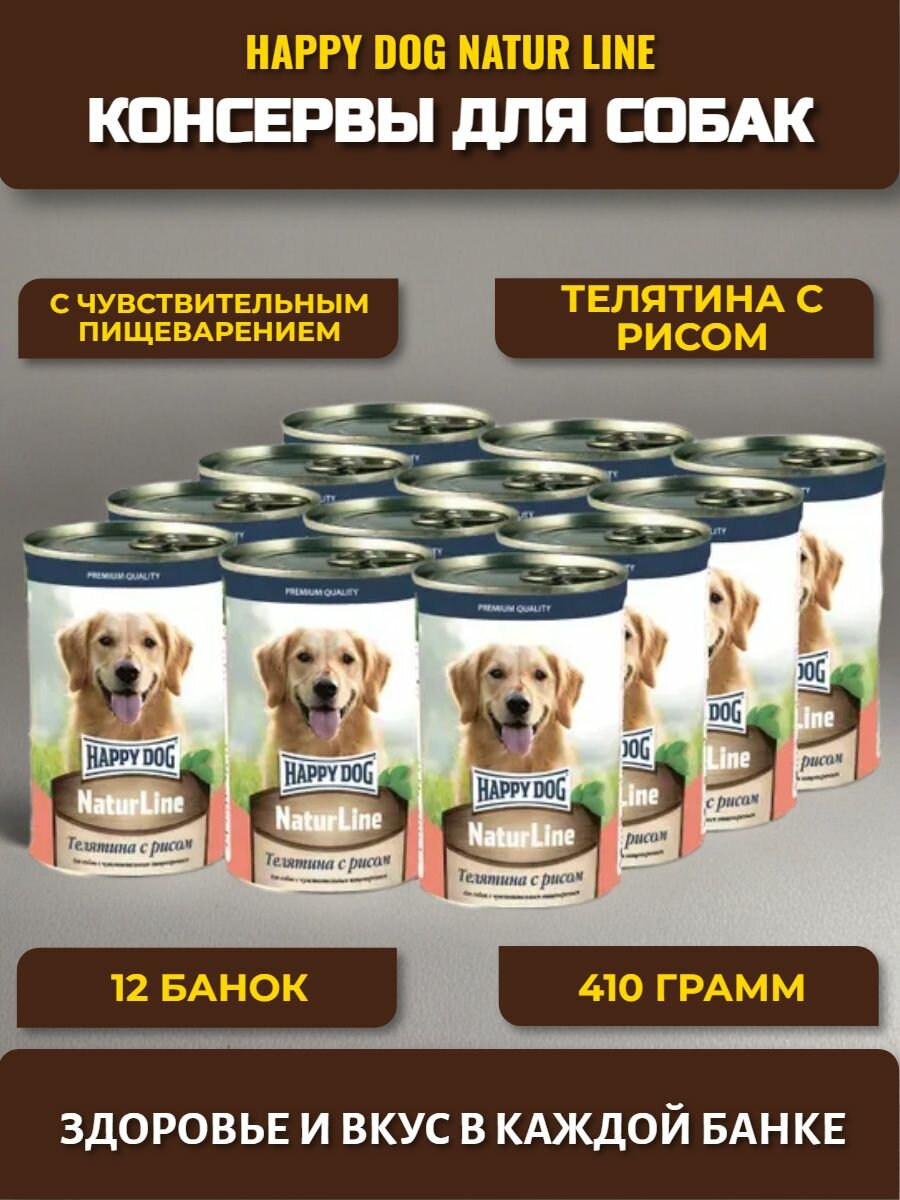 Консервы для собак с чувствительным пищеварением Happy Dog Natur Line телятина и рис, упаковка 12 шт х 410 гр