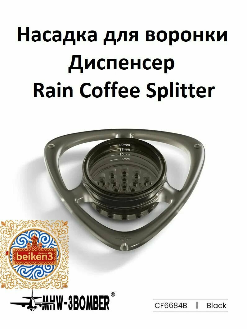 Воронка для заваривания кофе "Насадка для заваривания воронки, диспенсер MHW-3BOMBER Rain Coffee Splitter/1 шт", 1 шт