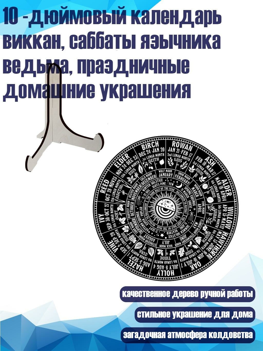 10 -дюймовый календарь виккан, саббаты язычника ведьма, праздничные домашние украшения, - BT287