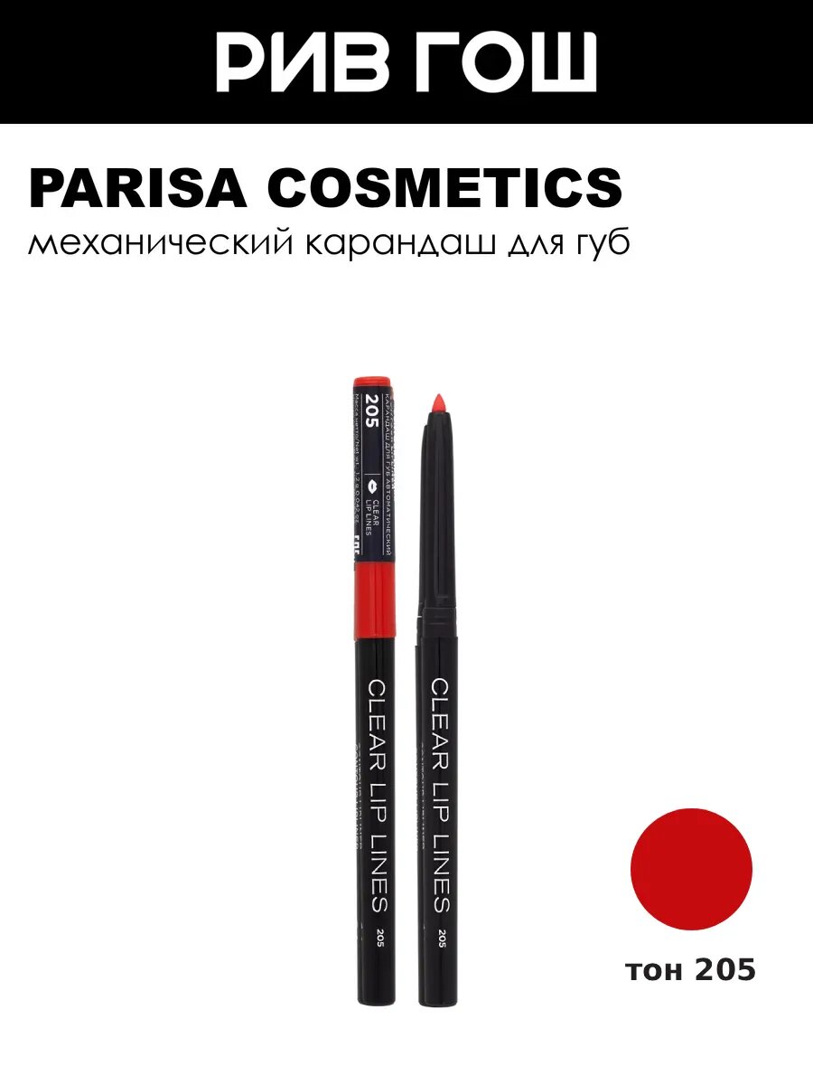 PARISA COSMETICS Карандаш для губ механический, 1 г, 205 Коралловый