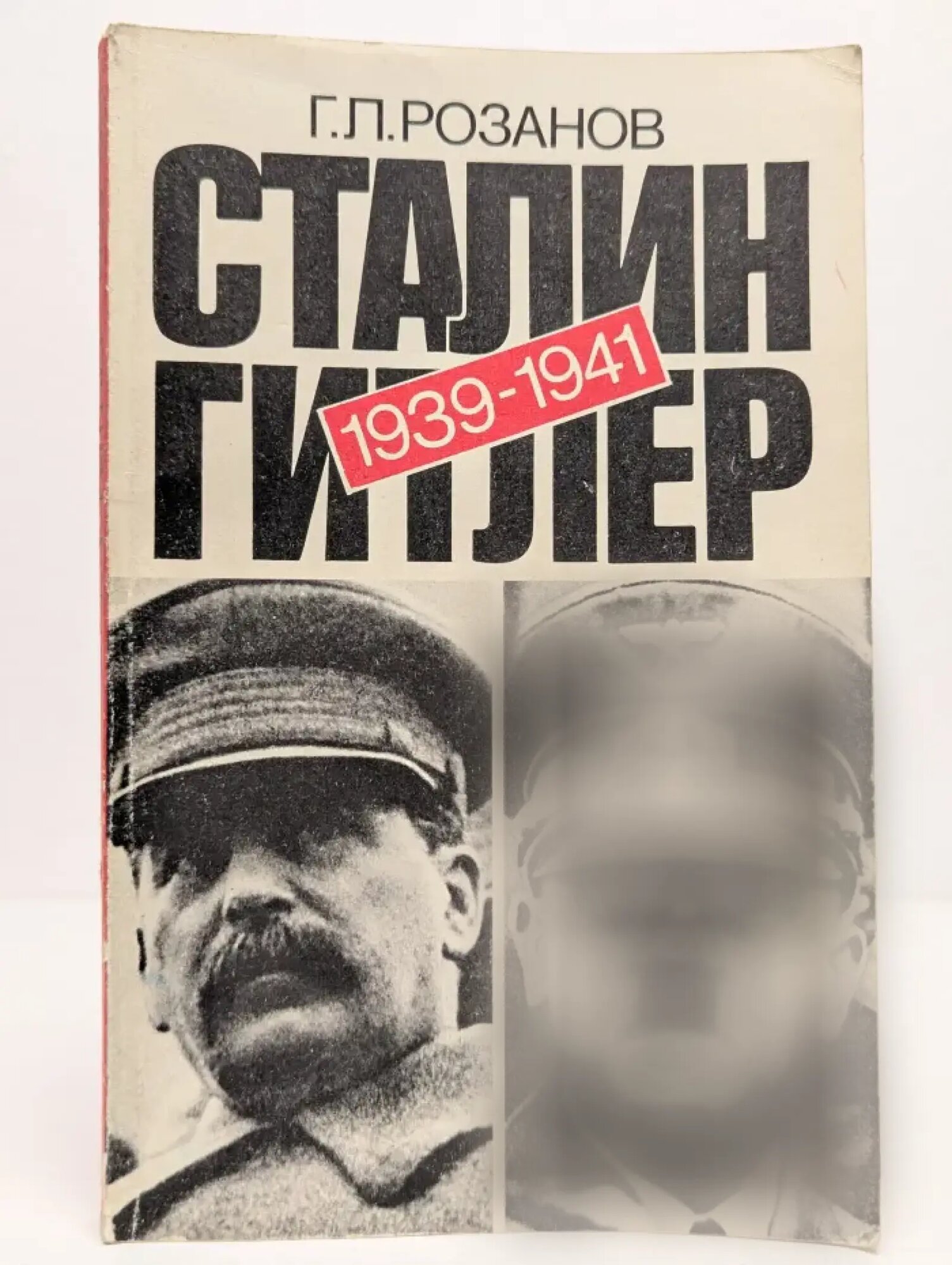 Сталин - Гитлер Розанов Герман Леонтьевич 1991