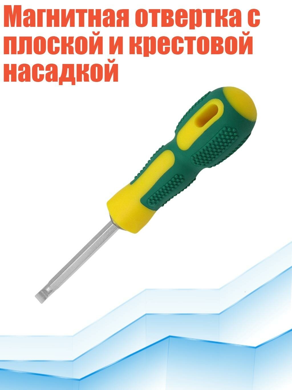 Магнитная отвертка с плоской и крестовой насадкой