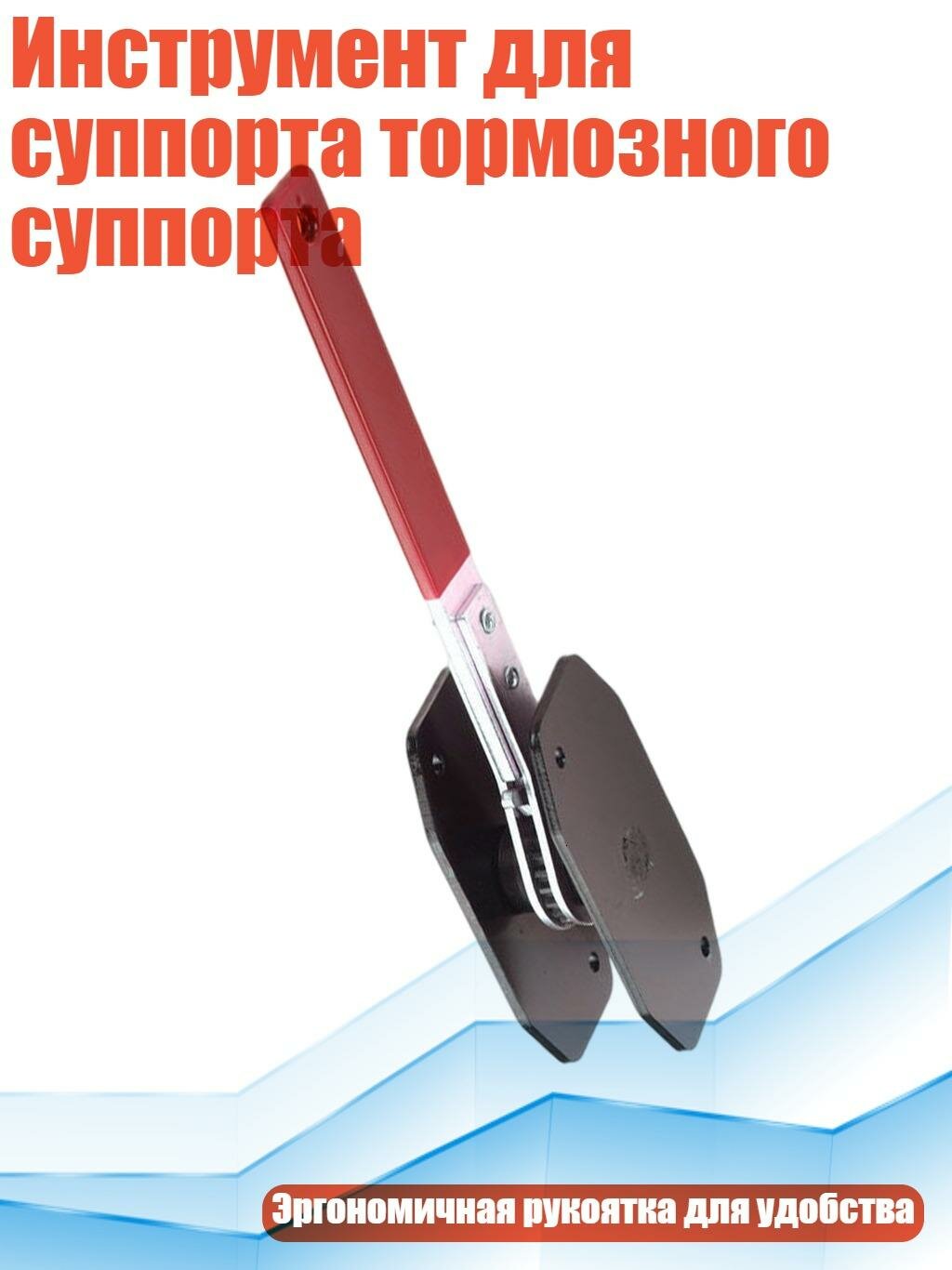Инструмент для суппорта тормозного суппорта, Одиночный красный