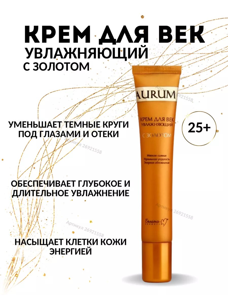 Крем для век увлажняющий с золотом Aurum 20 г