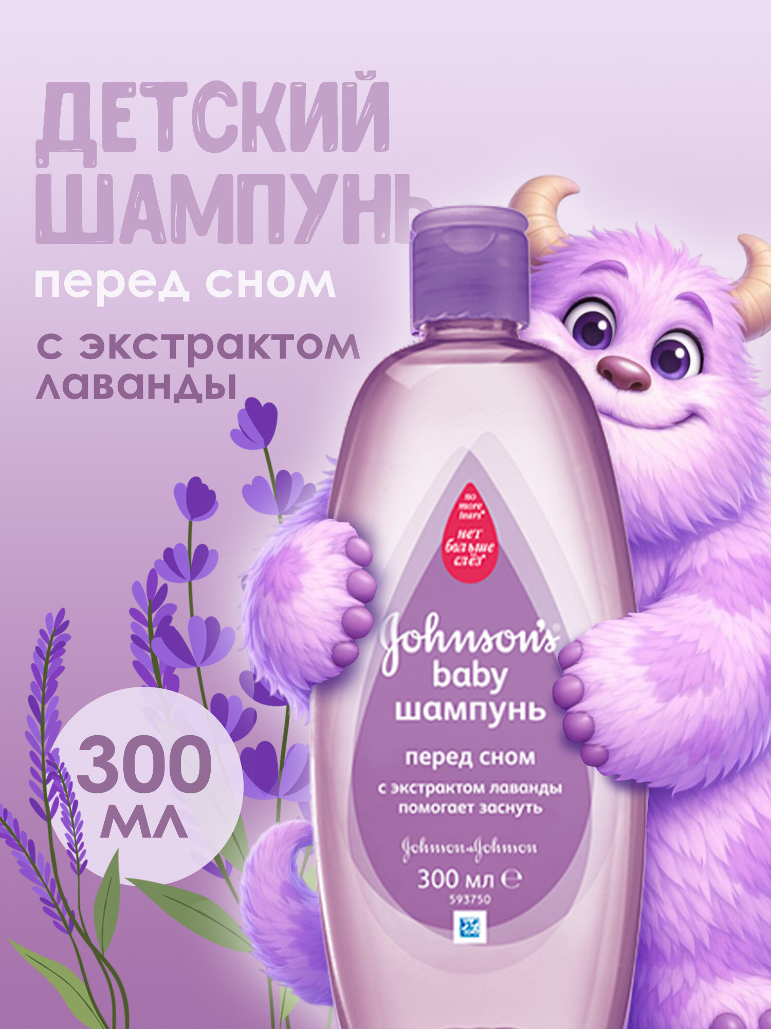 Детский шампунь JOHNSON`S BABY для волос "Перед сном", с успокаивающим ароматом, 300 мл