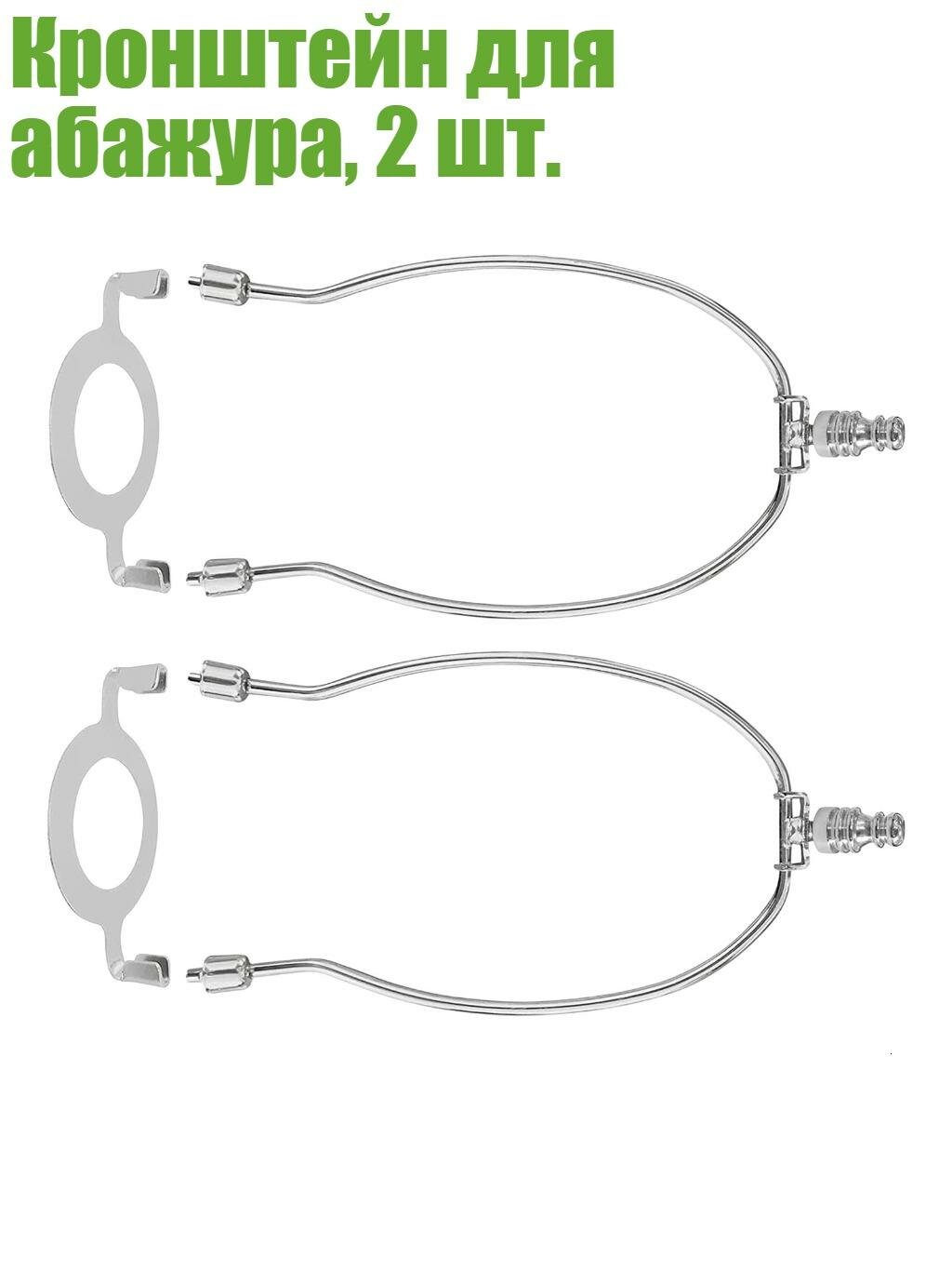 Кронштейн для абажура, 2 шт, Серебро