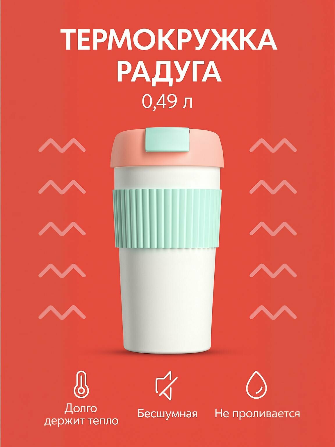 Термокружка KKF Rainbow S-U45C, 0.49 л, pink/mint, с двойными стенками, сохраняет тепло и холод.