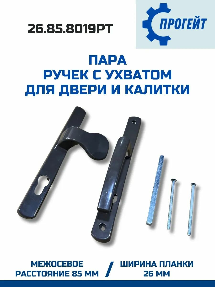 Пара алюминиевых ручек для двери и калитки RAL8019