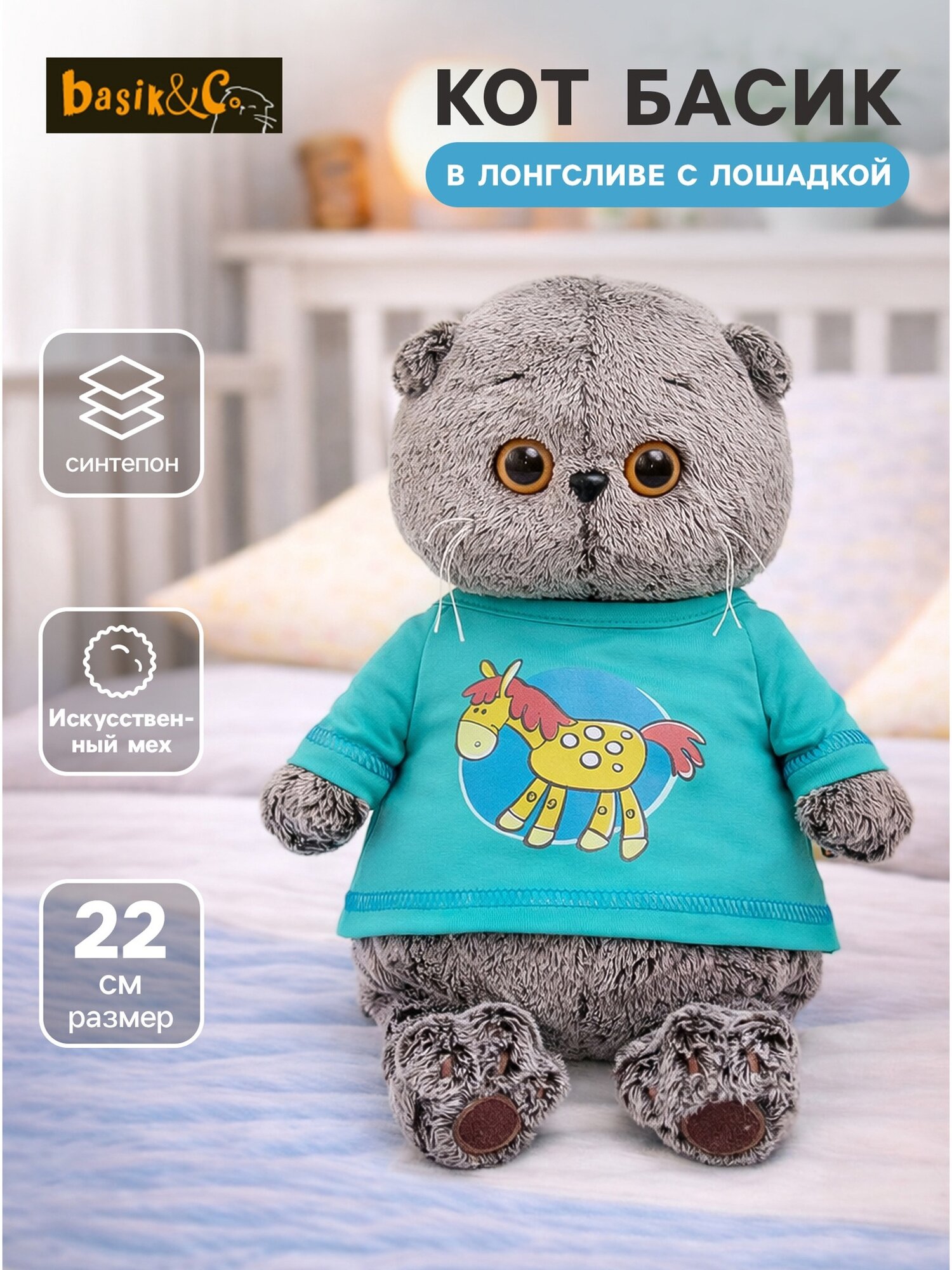Мягкая игрушка «Кот Басик в лонгсливе с лошадкой», высота 22 см