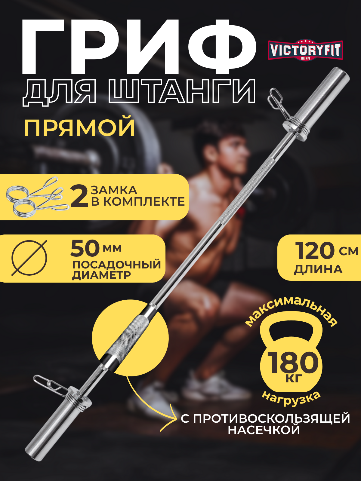 Гриф 50 мм. Прямой 1,2 м. до 180 кг. VictoryFit VF-S5012S180