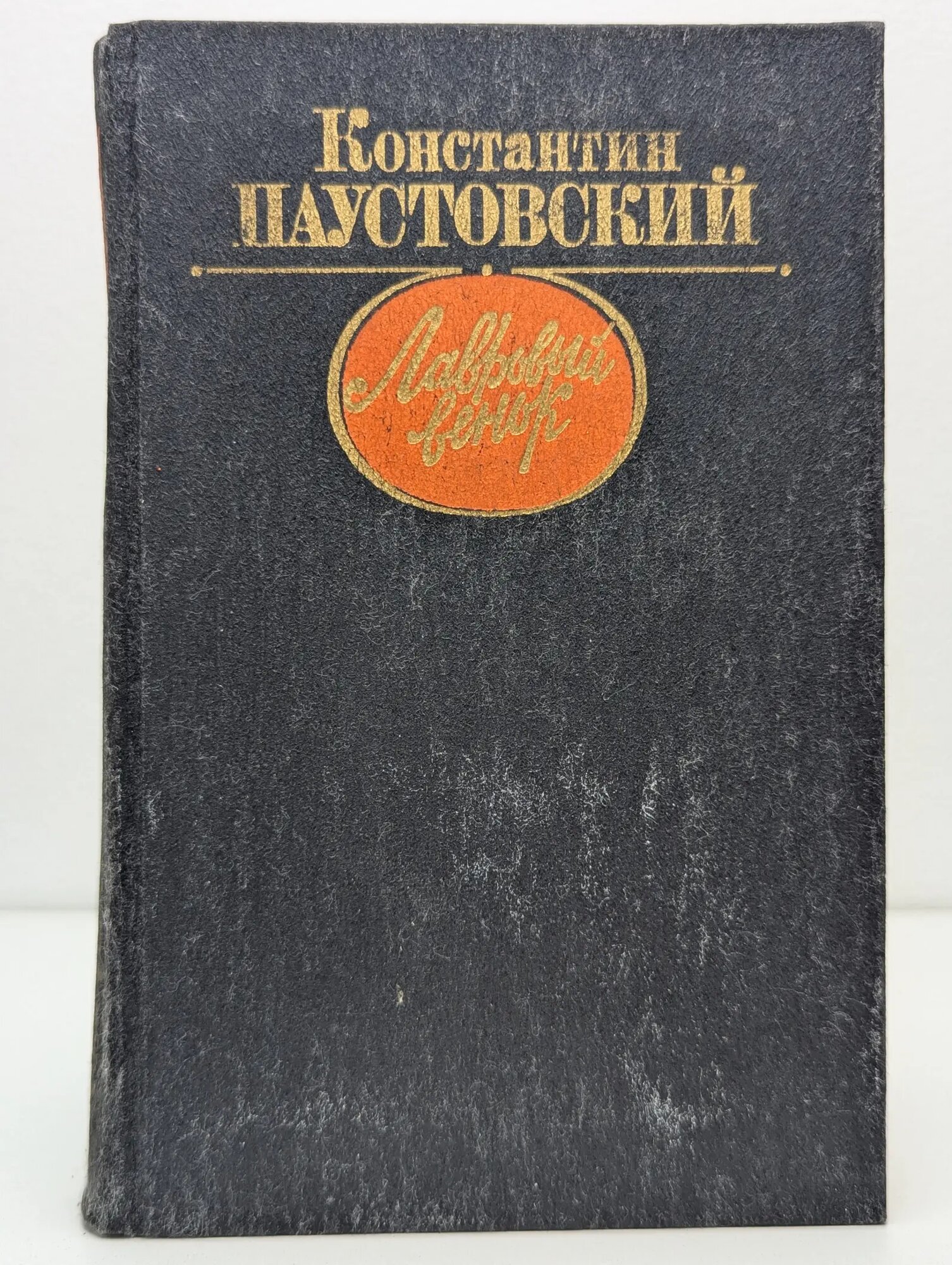 Лавровый венок Паустовский Константин Георгиевич 1985