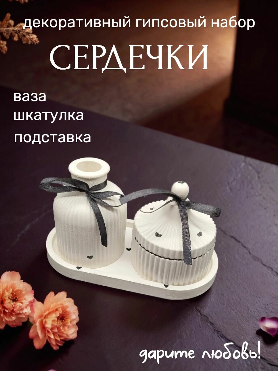 Декоративный набор из гипса с сердечками, шкатулка ваза подставка