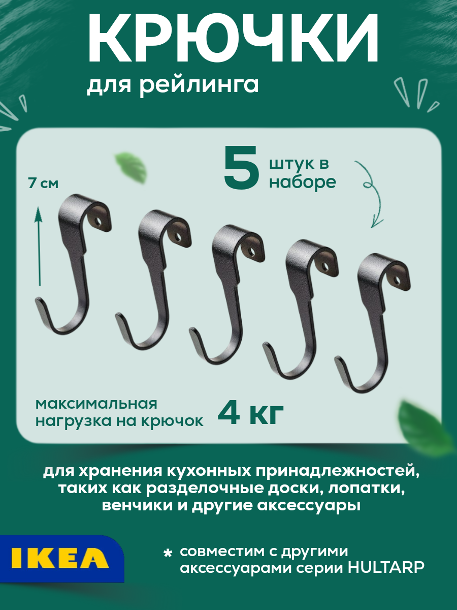Крючки для рейлинга на кухню IKEA HULTARP 104.444.45