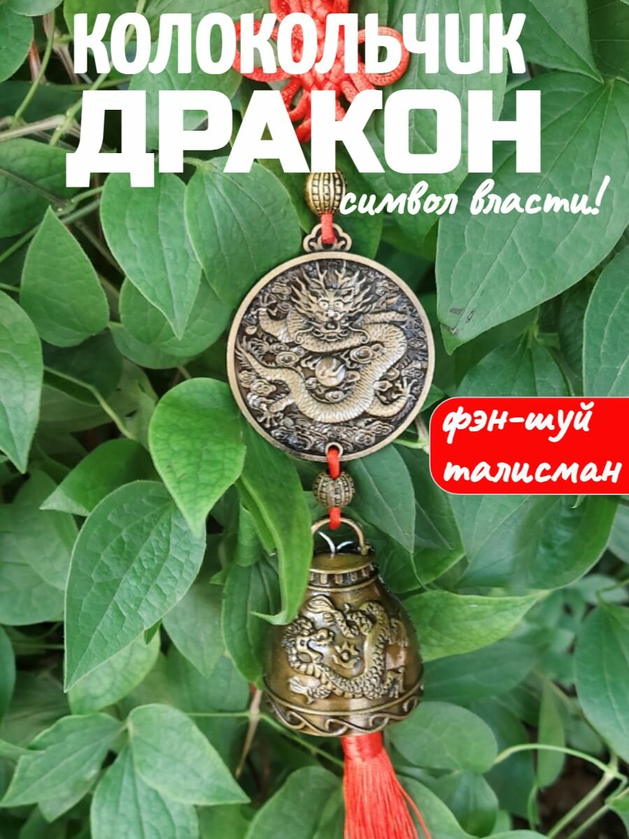 Колокольчик дракон высший символ удачи фен шуй