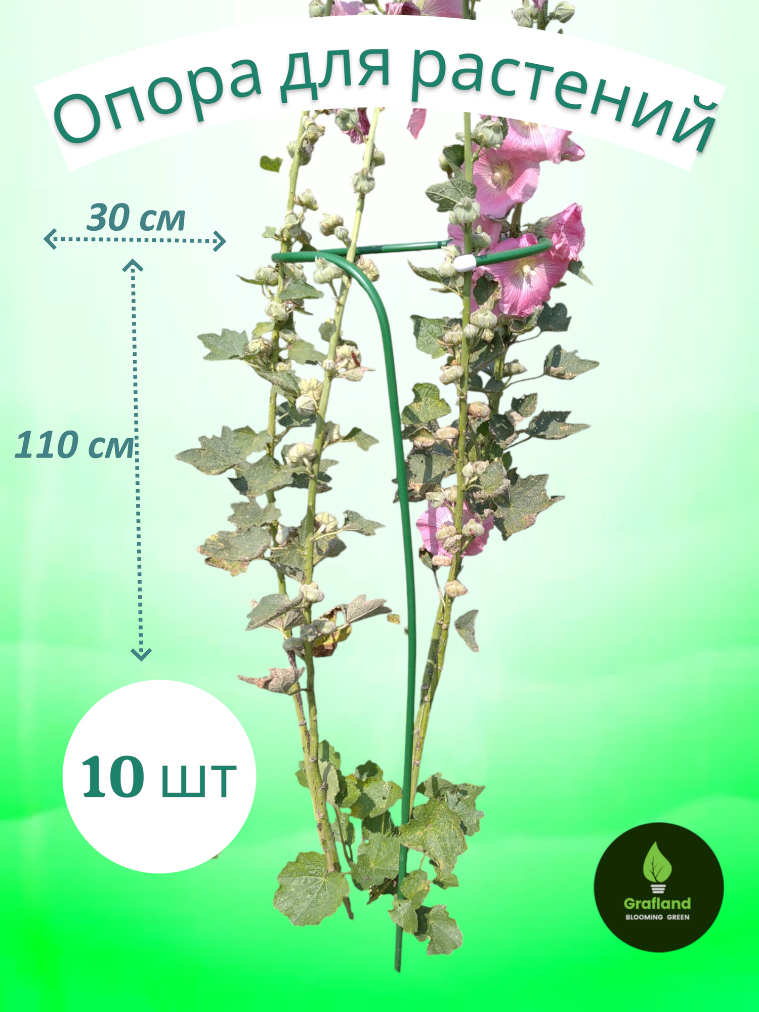 Опора для растений /кустодержатель 10 шт