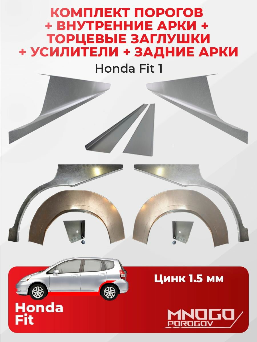 Комплект двух ремонтных порогов 1.5 мм, торцевых заглушек и усилителей 1.5 мм, внутренних и задних арок 0.8 мм на Honda Fit 1 хетчбэк 5 дверей 2001-2008 оцинкованная сталь
