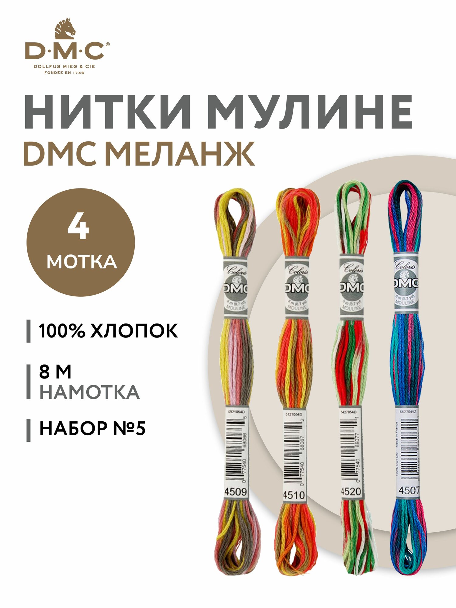 Набор мулине ДМС 4 мотка, мерсеризованный хлопок 8 м, Франция