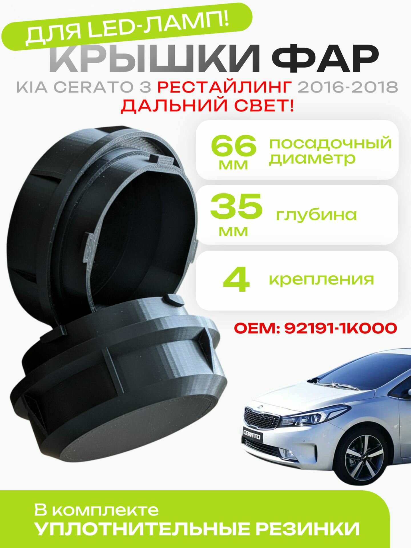 Крышки фар дальнего света под LED лампы для KIA cerato 3 рест