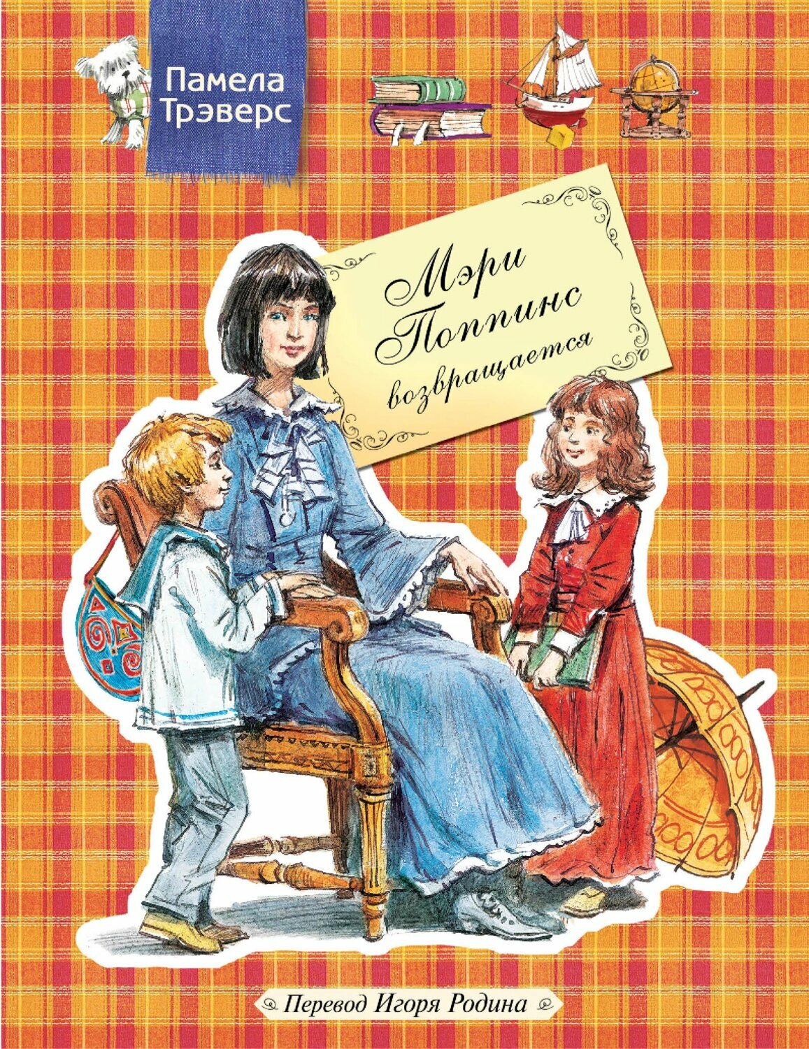 Мэри Поппинс возвращается [Цифровая книга]