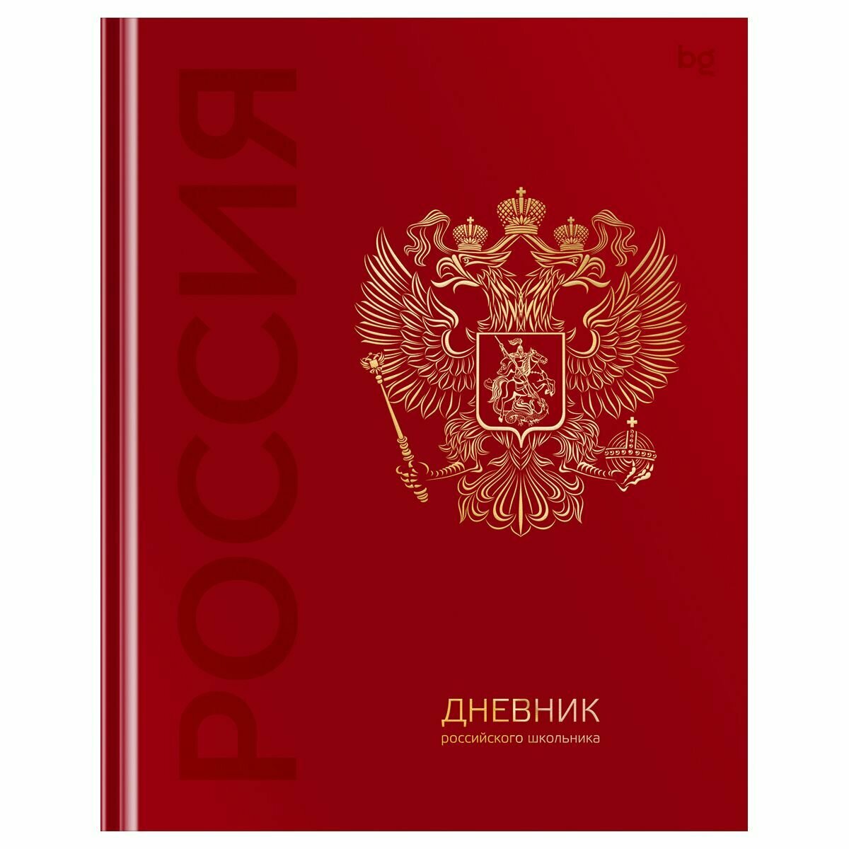 Дневник школьный BG "Российского школьника" (твёрдый) для 1-11 кл, глянцевая ламинация, тиснение фольгой
