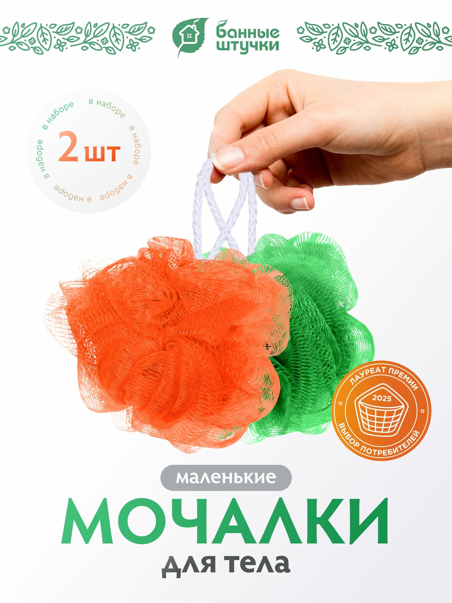 Мочалка для тела "Бант" мягкая, набор 2 шт: оранжевый и зеленый для бани и сауны "Банные штучки"