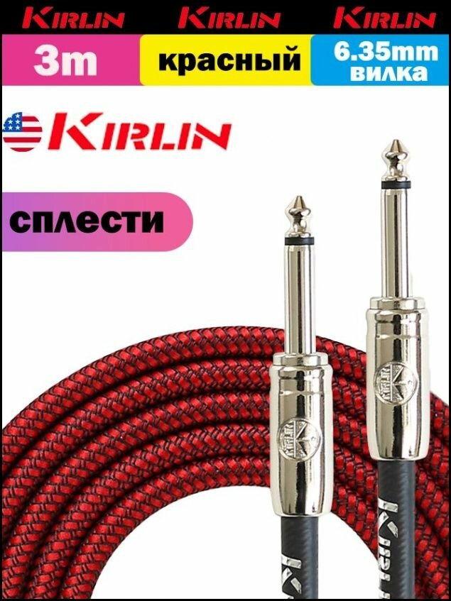 Эксклюзивный кабель инструментальный Kirlin