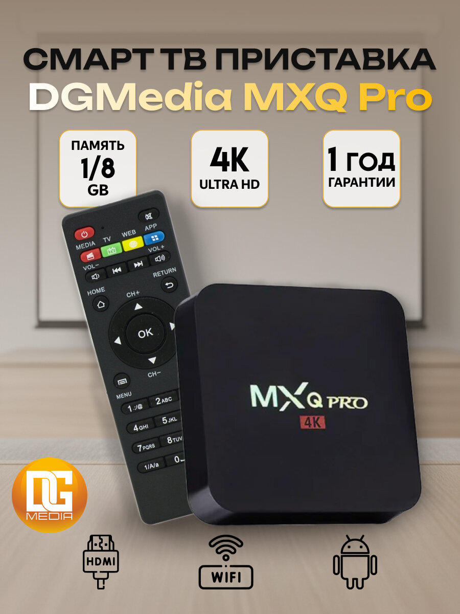 Смарт ТВ приставка DGMedia MXQ Pro, память 1/8 Гб, Wi-Fi, 4K