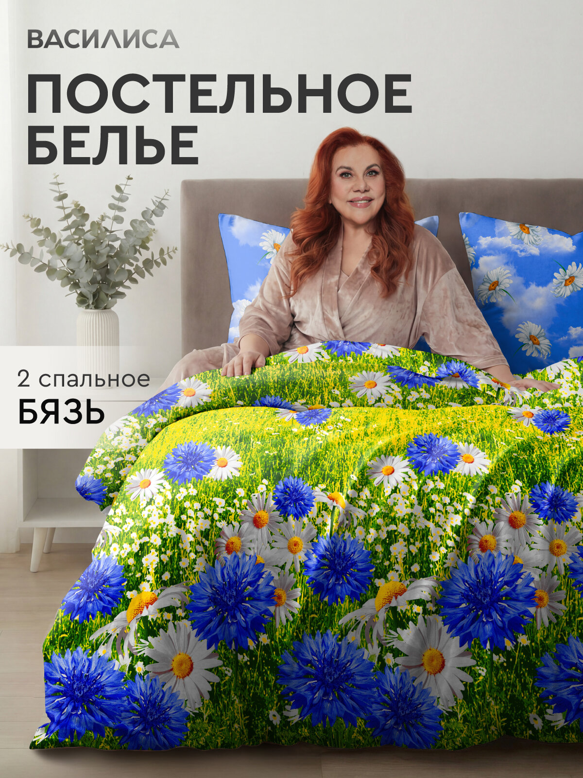 Постельное белье Василиса 2-спальное, Бязь, наволочки 70х70 см, Васильковое поле