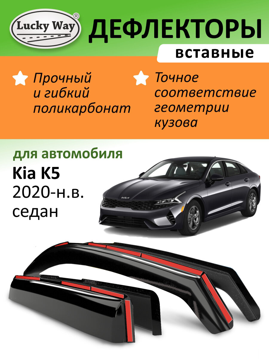 Дефлекторы окон Lucky Way Kia K5, ветровики Киа К5 (2020-н. в.), седан, вставные, 4шт