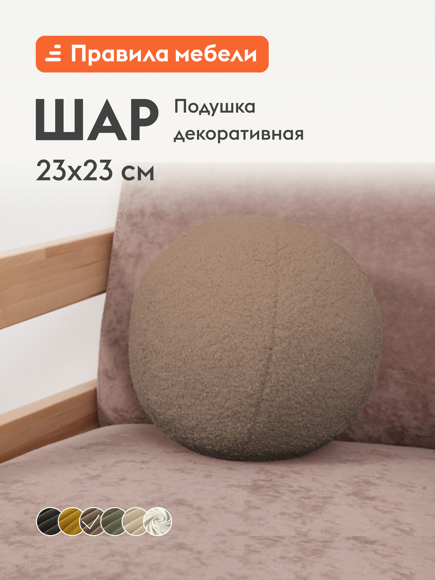 Декоративная подушка-мяч Шар, 1 шт, 23x23 см, однотонная, Какао, мех