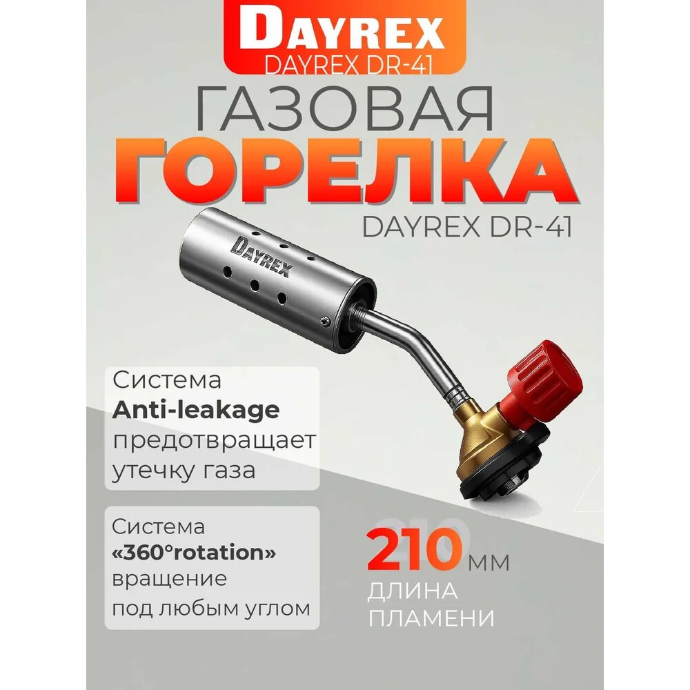 Газовая горелка DAYREX 41 628854 с регулятором пламени, предварительным нагревом газа, цилиндрическим пламенем