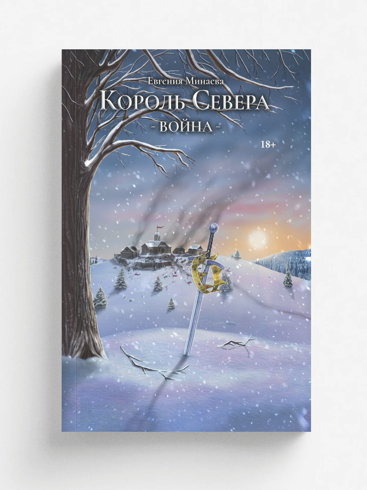 Король Севера. Война