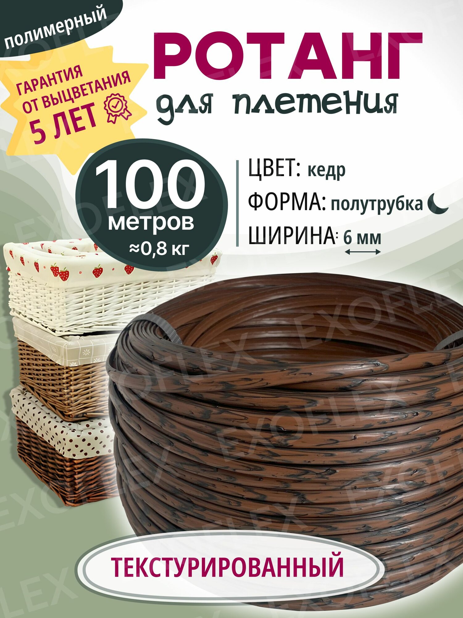 Ротанг полимерный, ротанг искусственный для плетения кашпо EXOFLEX, Текстурированный 100м, Кедр