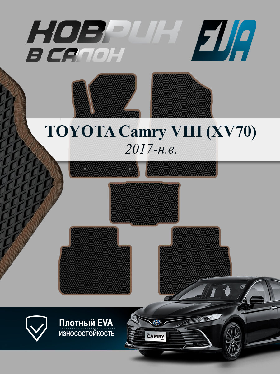 EVA коврики Toyota Camry 8 XV70 (Тойота Камри 8) 2017-н. в. ЕВА, ЭВА, ЭВО, EVO