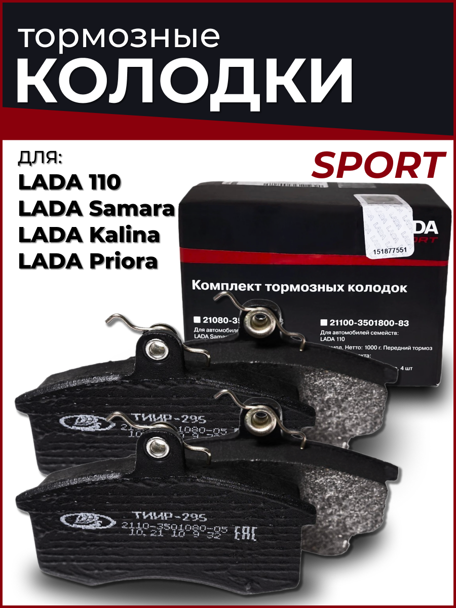 Колодки тормозные передние Спорт ВАЗ 2108-21099, 2110-2115, Lada Kalina, Priora, Granta (ТИИР-295)