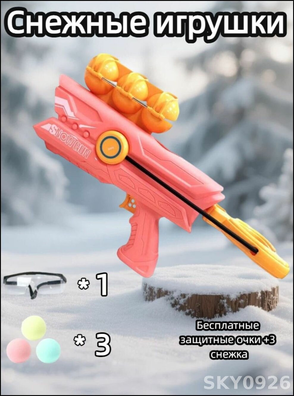 Снежкобластер с формой для лепки снежков и шариками Kari