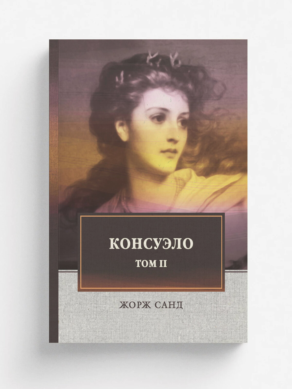 Консуэло. Том 2