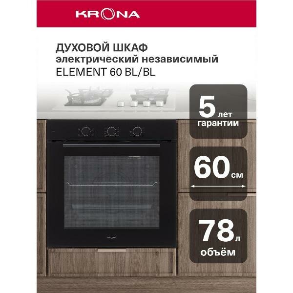 Электрический духовой шкаф Krona ELEMENT 60 BL/BL